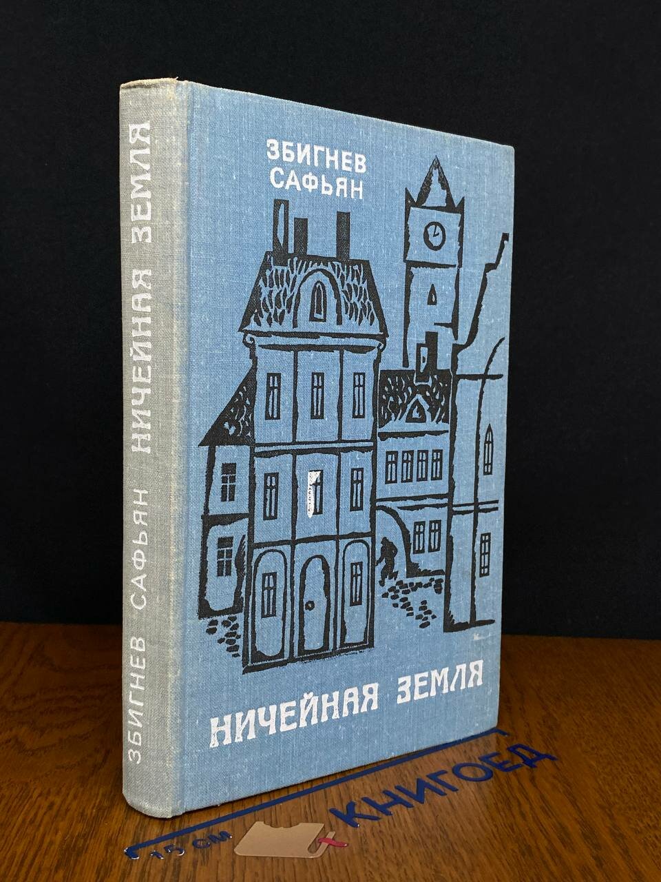 Книга. Ничейная земля 1979 (2044546713862)