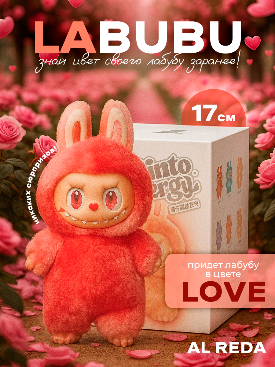 Мягкая игрушка Лабубу брелок - LABUBU LOVE
