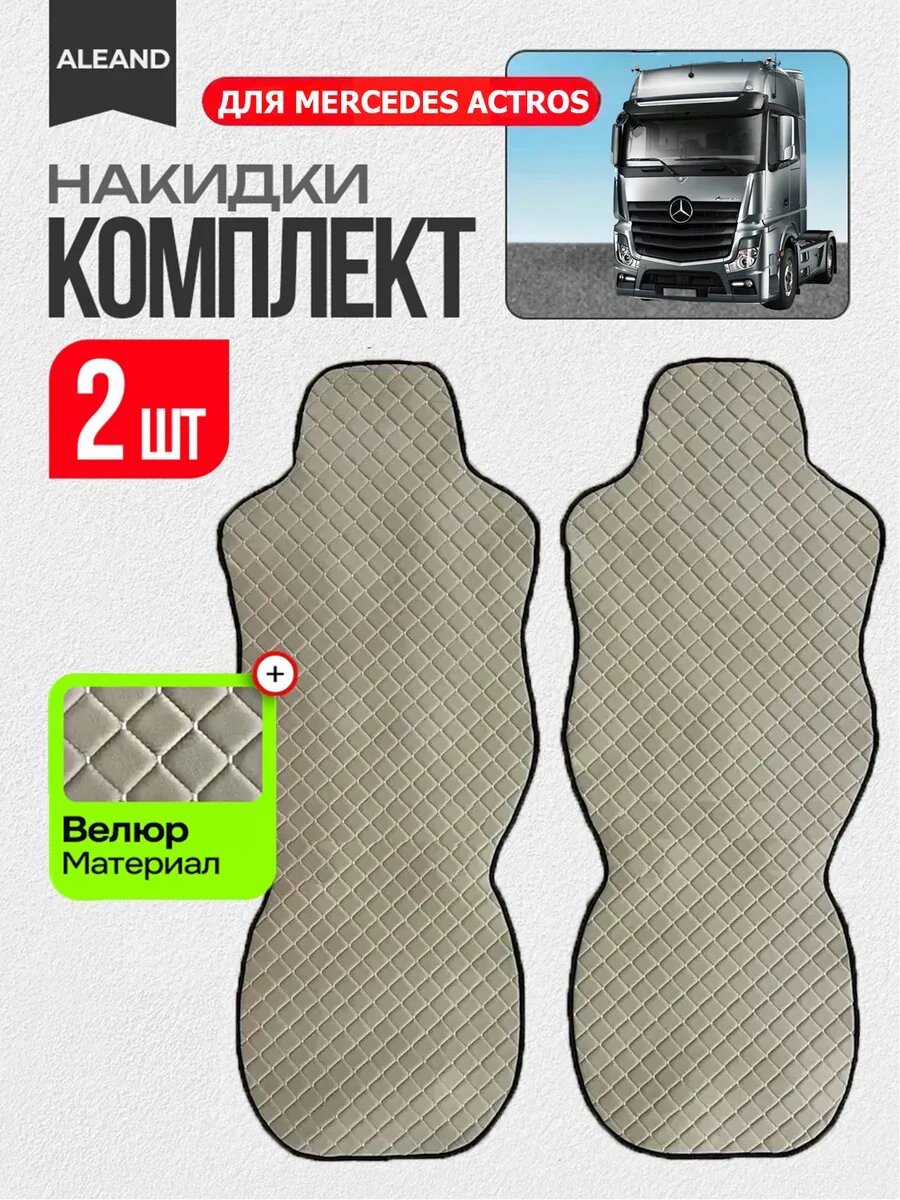 Накидки на сиденье Mercedes-Benz Actros