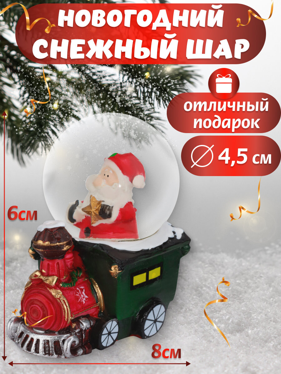 Новогодний сувенир снежный шар Новогодний паровозик, 8*6*4см, D4,5см СВШ-2226