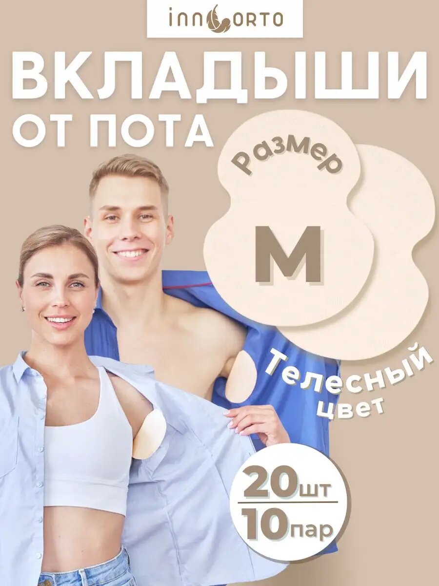 INNORTO Впитывающие вкладыши от пота и запаха, цвет телесный, 20 шт (10 пар), размер M