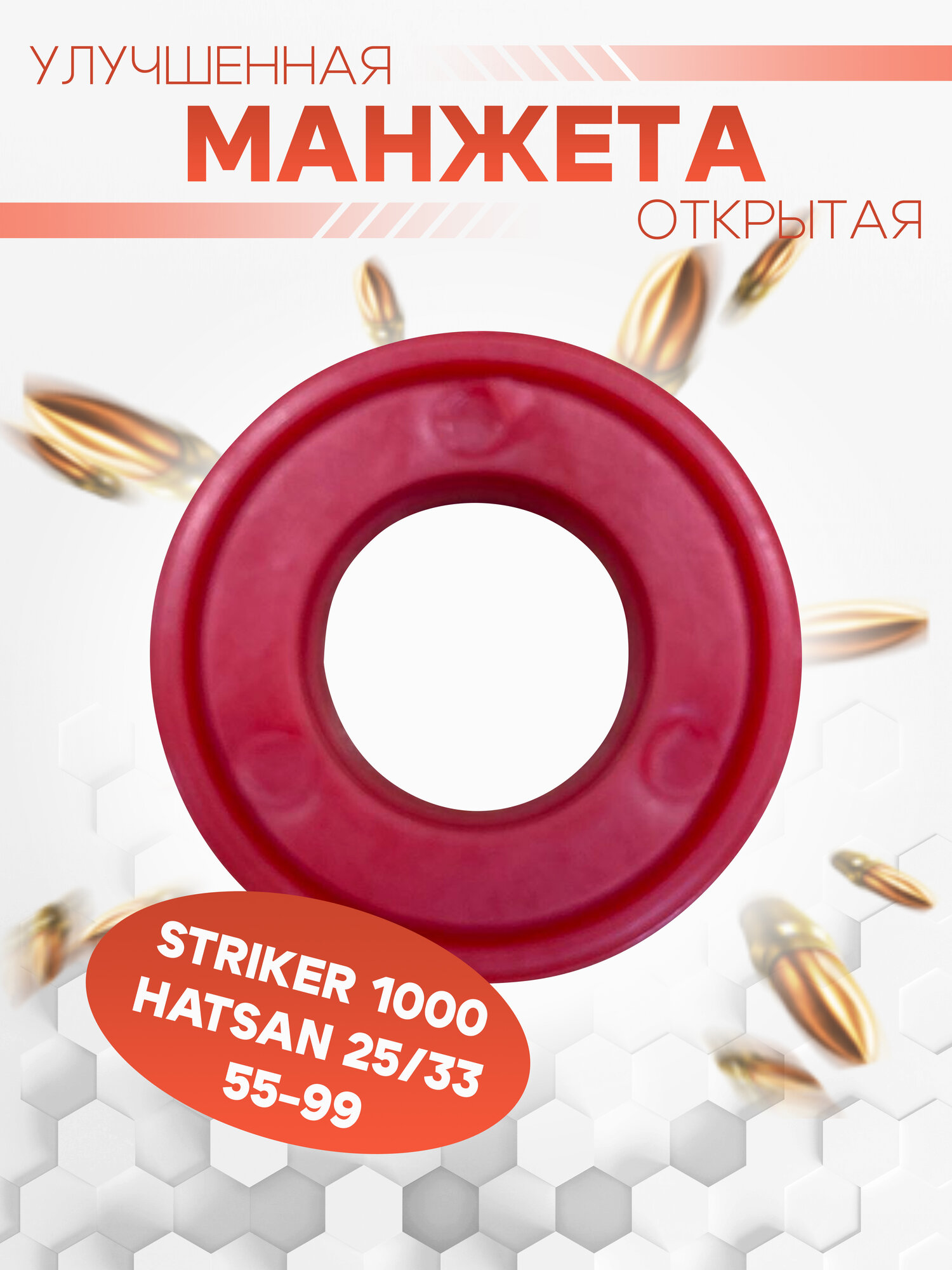 Манжета Fine-Spring улучшенная открытая Hatsan 25,33, 55-99 Striker 1000