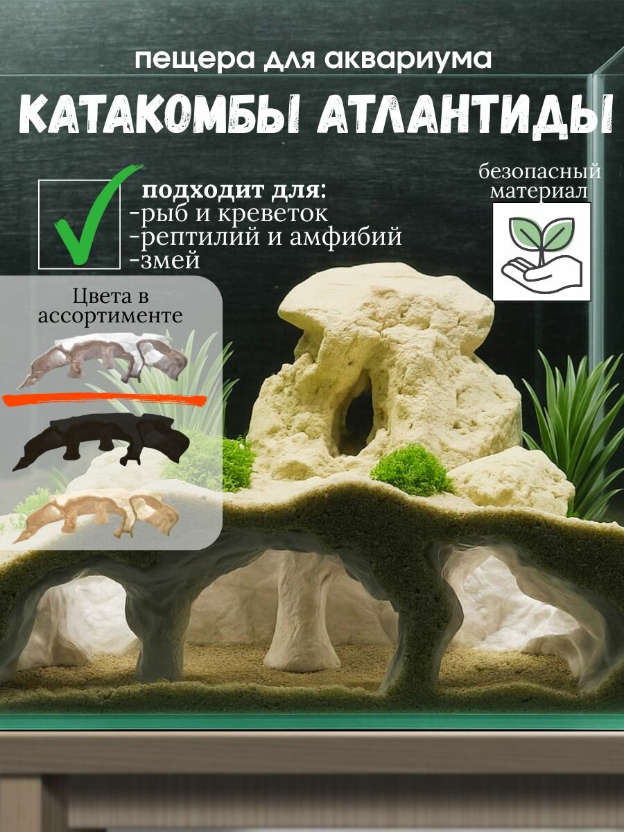 Грот-пещера "Катакомбы Атлантиды", для аквариума/террариума, биопластик, см