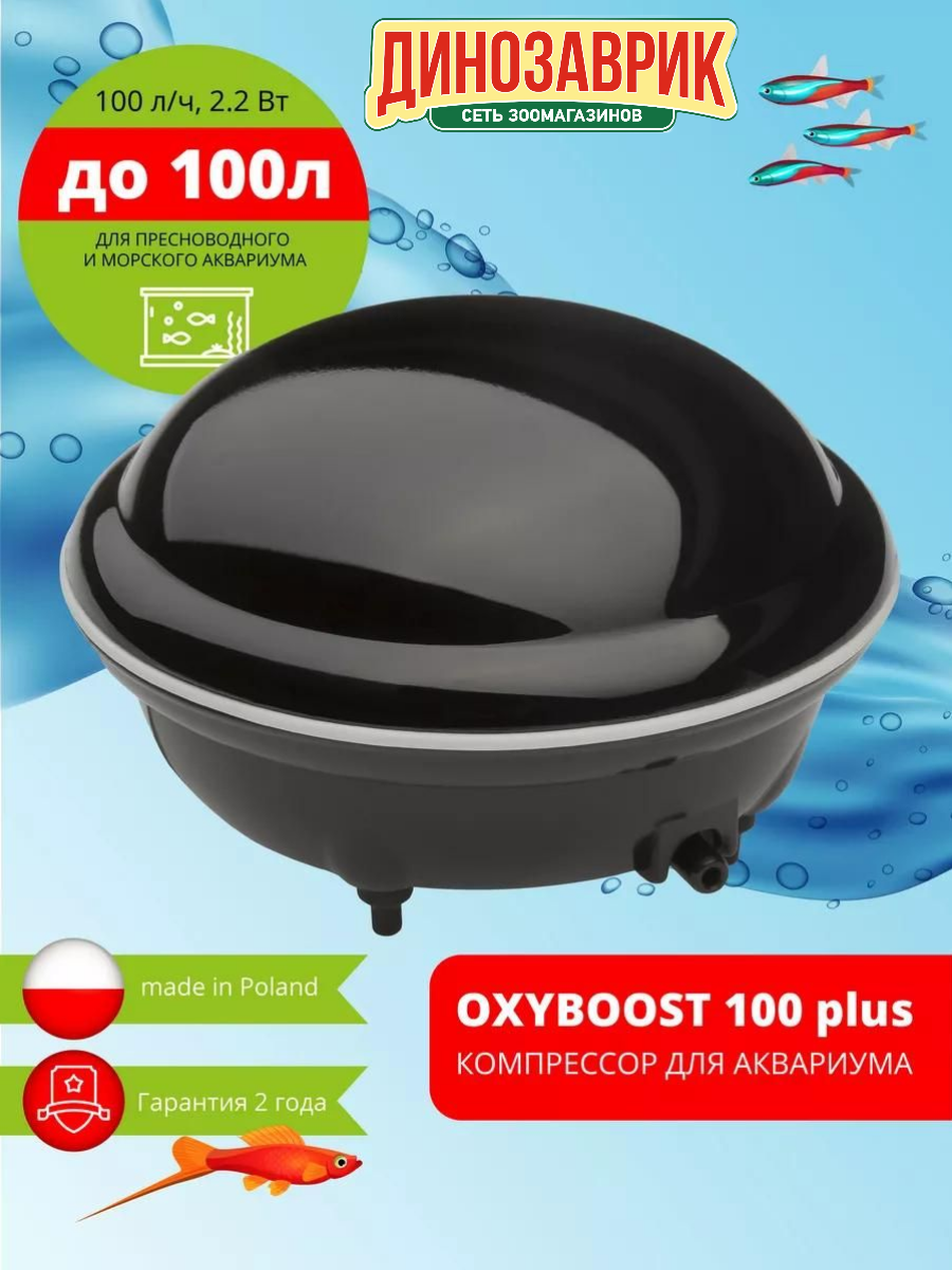 Компрессор AQUAEL OXYBOOST 100 plus для аквариума до 100 л (100 л/ч, 2.2 Вт, 1 канал, нерегулируемый)