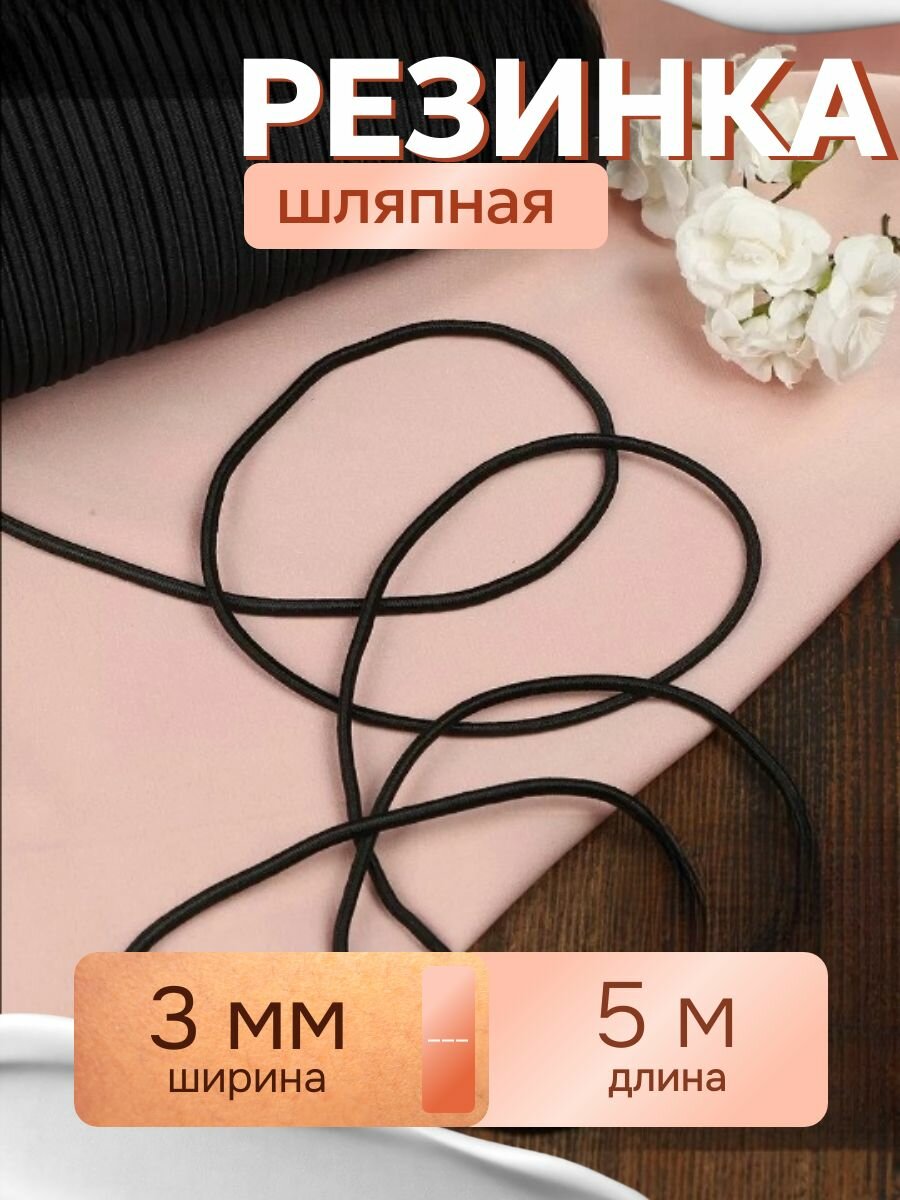 Резинка для шитья шляпная , круглая, черная, шнур эластичный, 3 мм 5 метров, рукоделия/творчества
