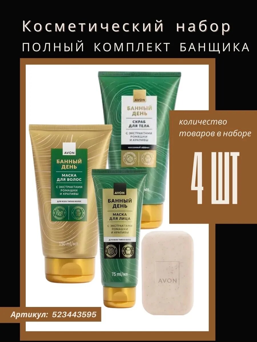 Набор AVON "Полный комплект банщика", все для бани, для всех типов кожи