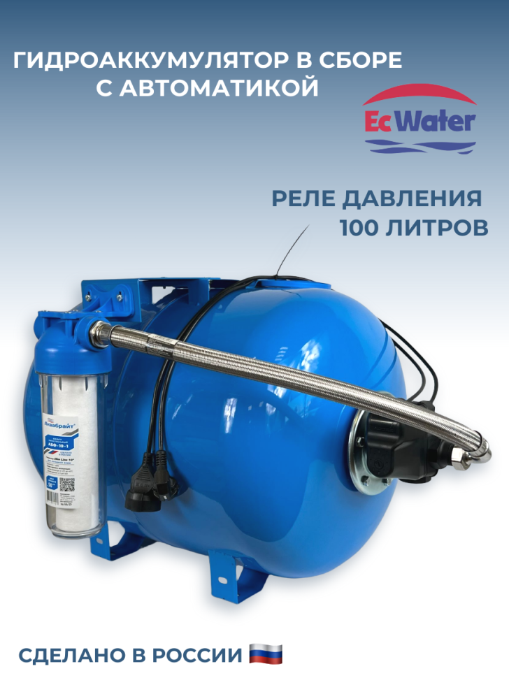 Гидроаккумулятор EcWATER "АвтоБак" CAB100COMBO, 100 л, горизонтальный, с блоком автоматики