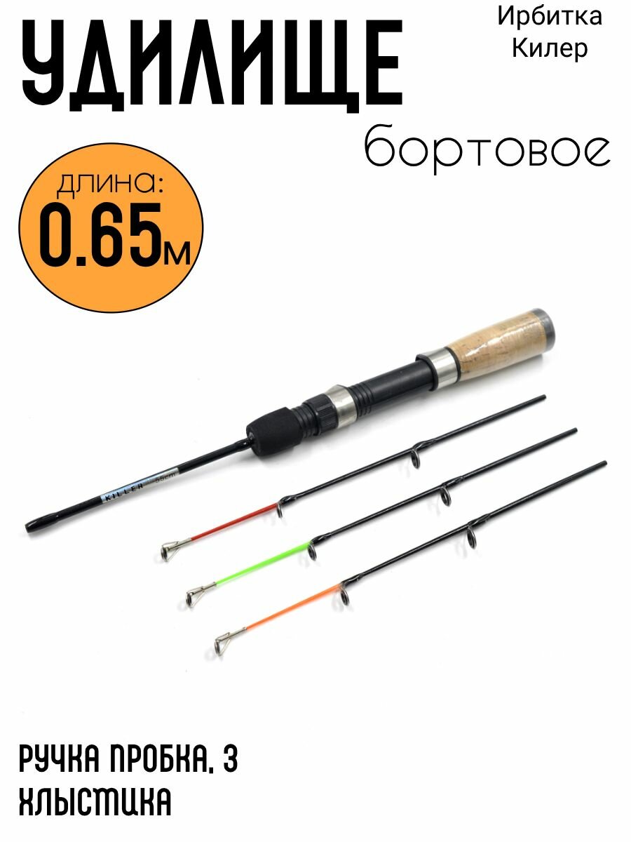 Удилище бортовое ирбитка Килер 0,65м, ручка пробка, 3 хлыстика