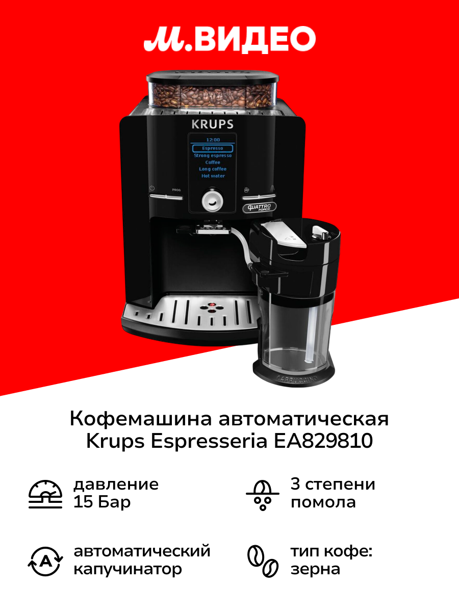 Кофемашина автоматическая Krups Espresseria EA829810