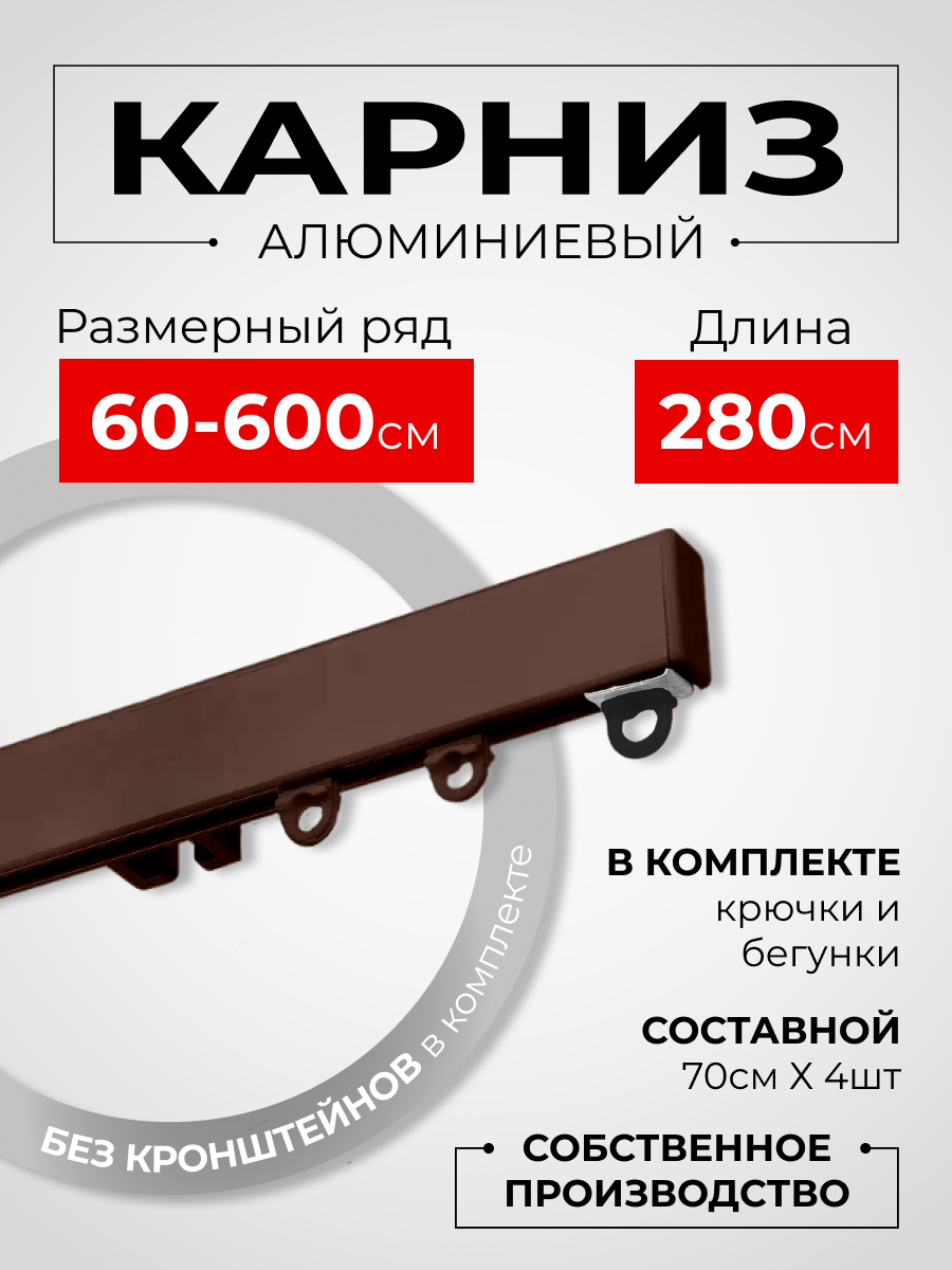 Карниз для штор на окно профильный однорядный, коричневый, 280 см.