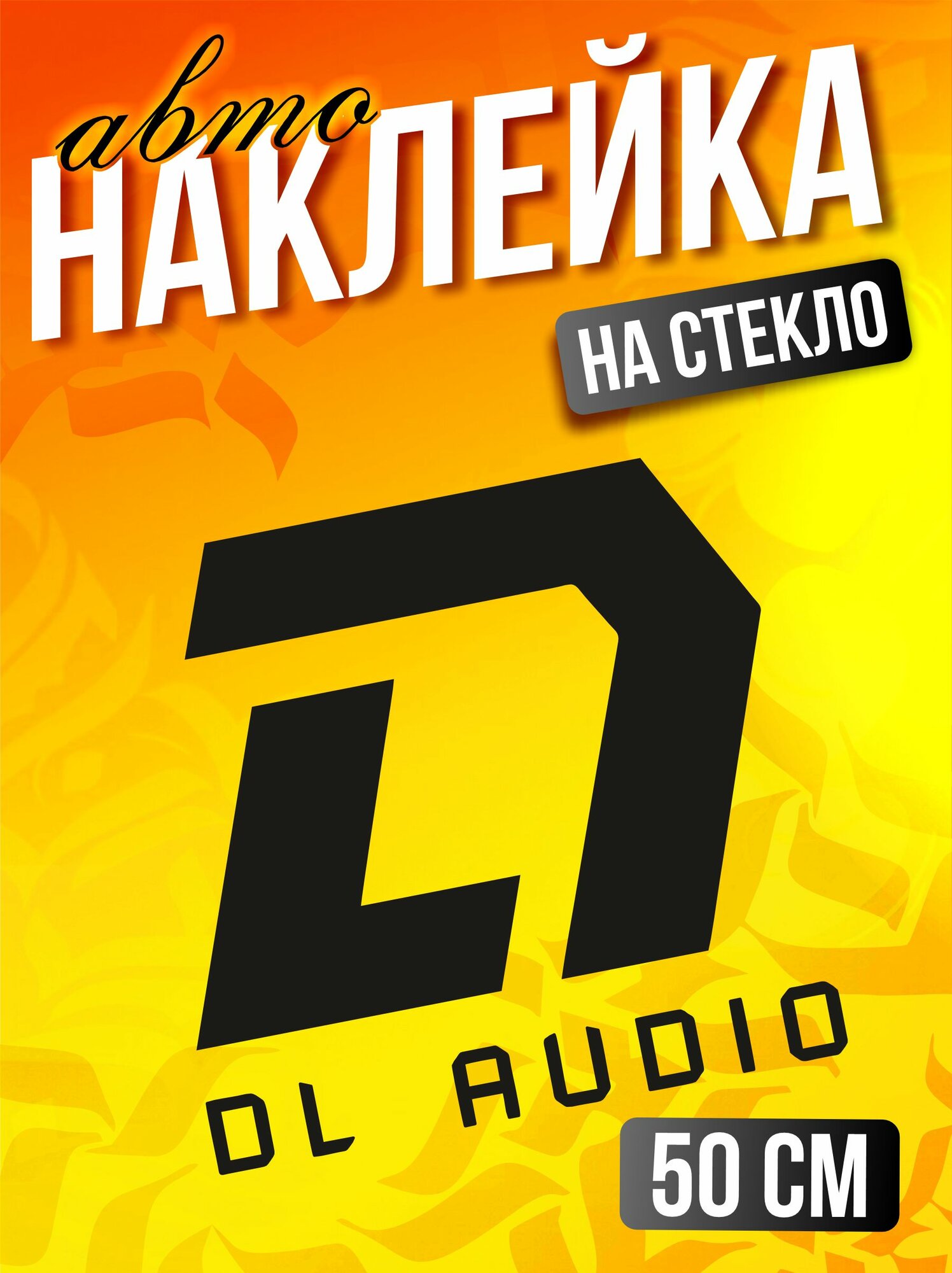 Наклейка на авто на стекло большая автозвук dl audio