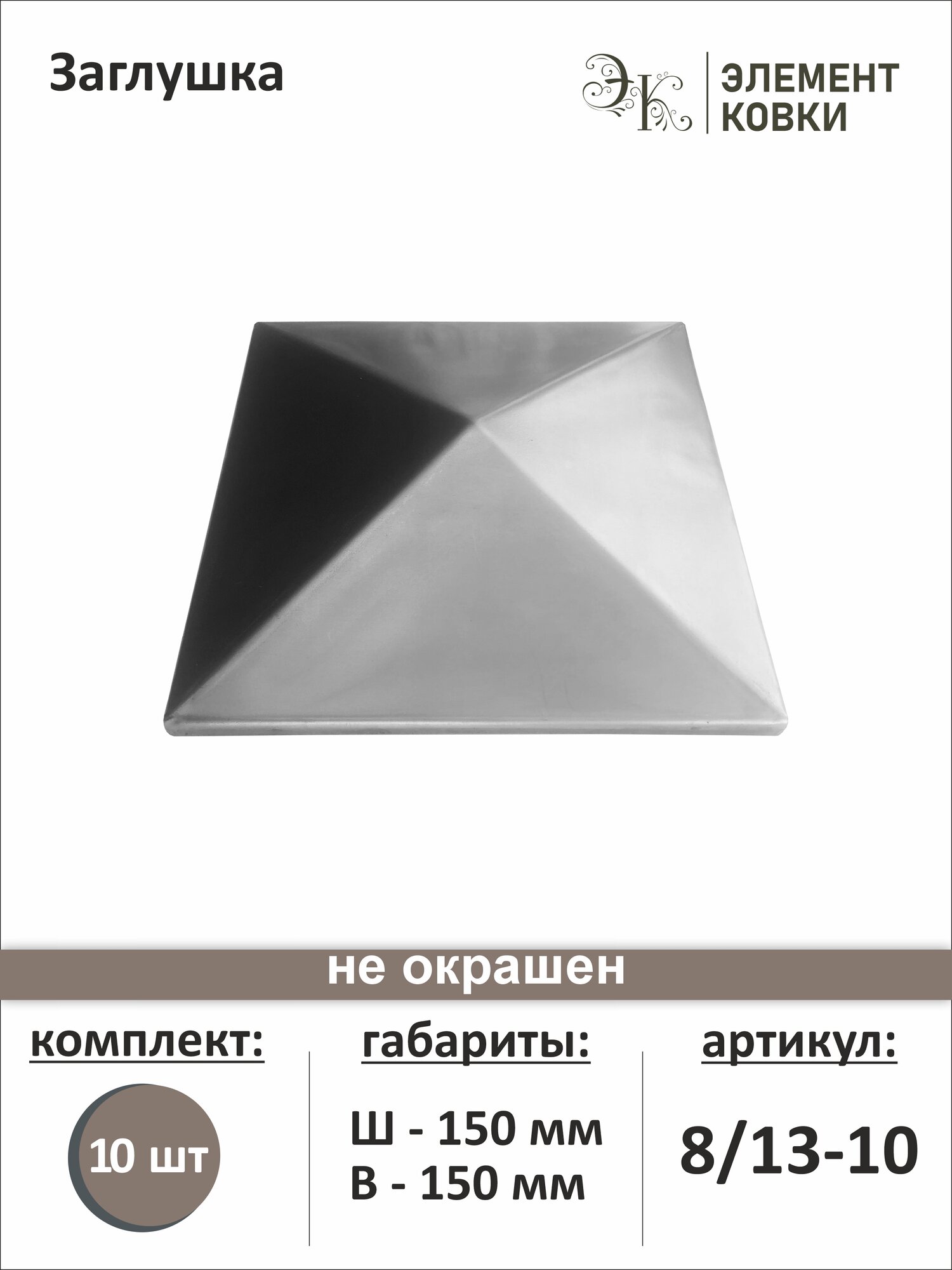 Заглушка на трубу 150*150 мм 8/13, 10 штук