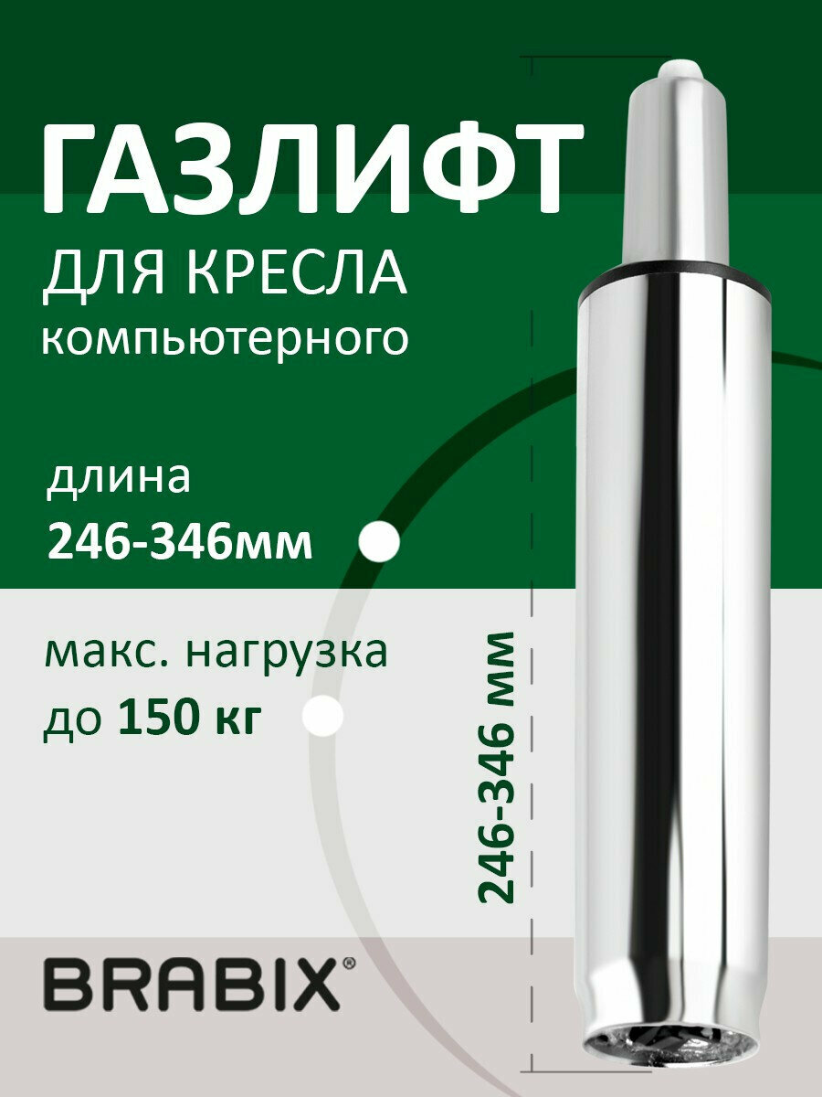 Газ-лифт / газлифт мебельный для офисных компьютерных кресел Brabix A-100 короткий, Хром, длина в открытом виде 346 мм, d50 мм, класс 2, 532004