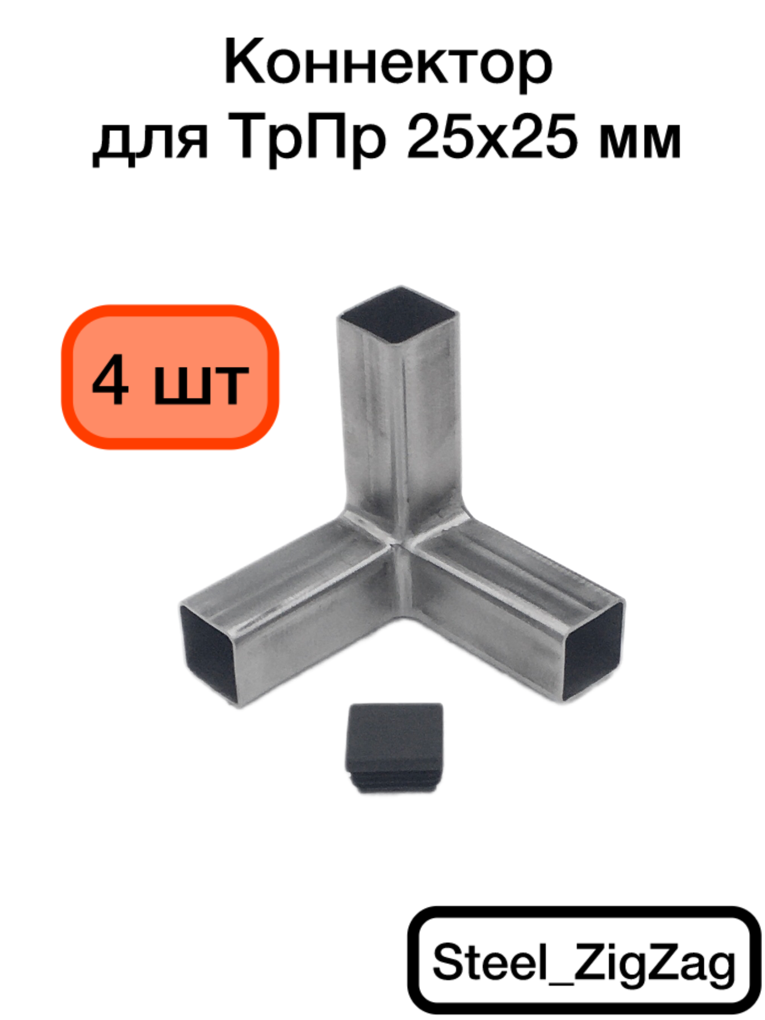 Коннектор для ТрПр 25х25 мм угловой 3-палый, без отверстий, 4штуки. Steel_ZigZag.