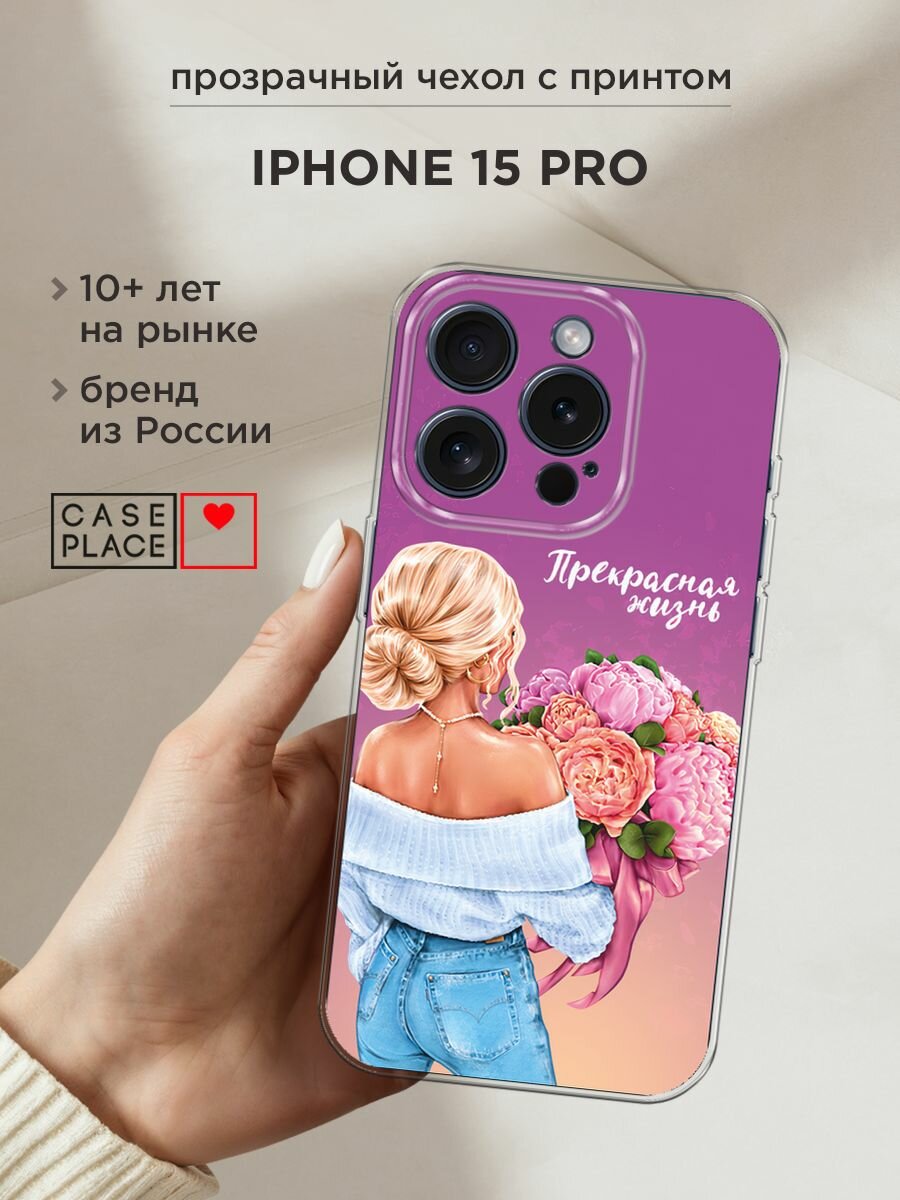 Чехол на Apple iPhone 15 Pro / Айфон 15 Про с принтом "Прекрасная жизнь"