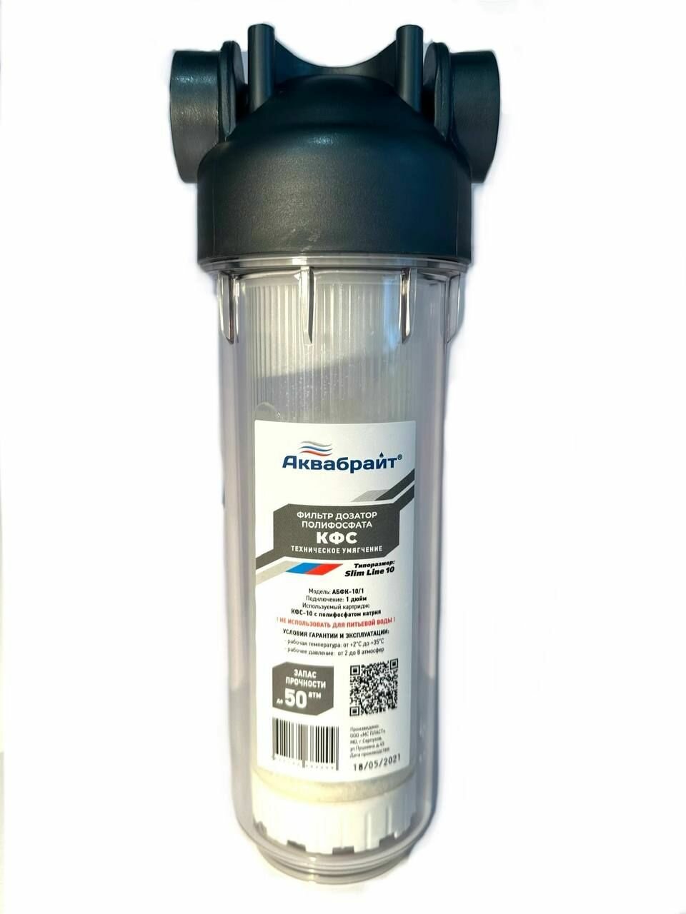 Фильтр колба 1" полифосфат натрия от накипи/ Дозатор полифосфата КФС 1"/ АБФК-10-1