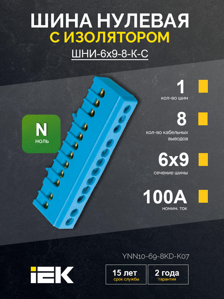 Шина N "ноль" в корпусном изоляторе на DIN-рейку ШНИ-6х9-8-К-С IEK