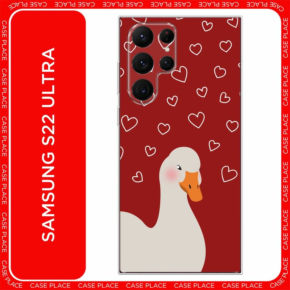 Чехол на Samsung Galaxy S22 Ultra / Самсунг Галакси S22 Ультра с принтом "Влюблённый гусь 1 - 14 февраля"