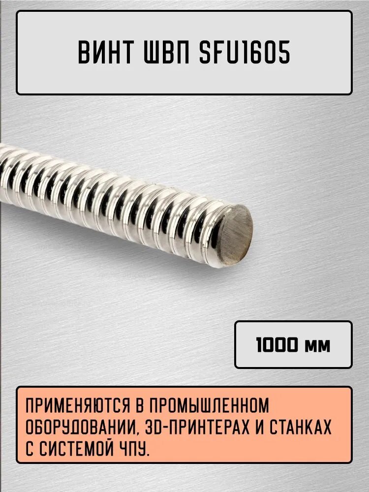 Винт ШВП SFU1605, шаг 5 мм, диаметр 16 мм, точность реза +/- 2,5 мм