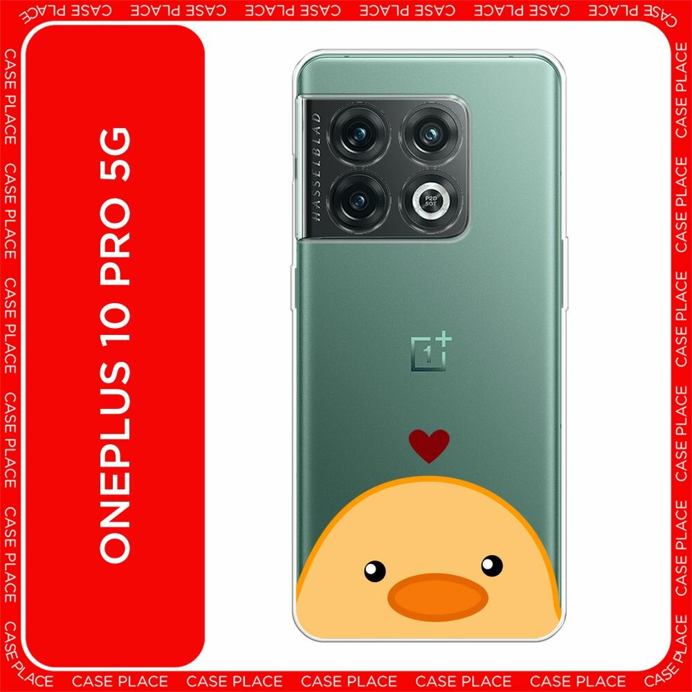 Чехол на OnePlus 10 Pro / ВанПлас 10 Про с принтом "Влюблённая уточка - 14 февраля", прозрачный