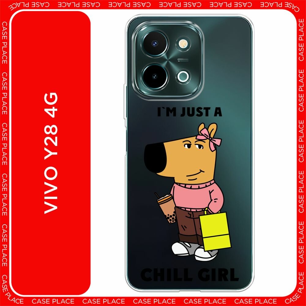 Чехол на Vivo Y28 4G / Виво Y28 4G с принтом "Just a chill girl 1 - 14 февраля", прозрачный