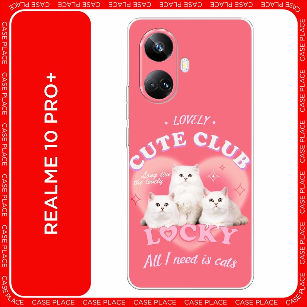 Чехол на Realme 10 Pro+ / Реалми 10 Про+ с принтом "Cute club"
