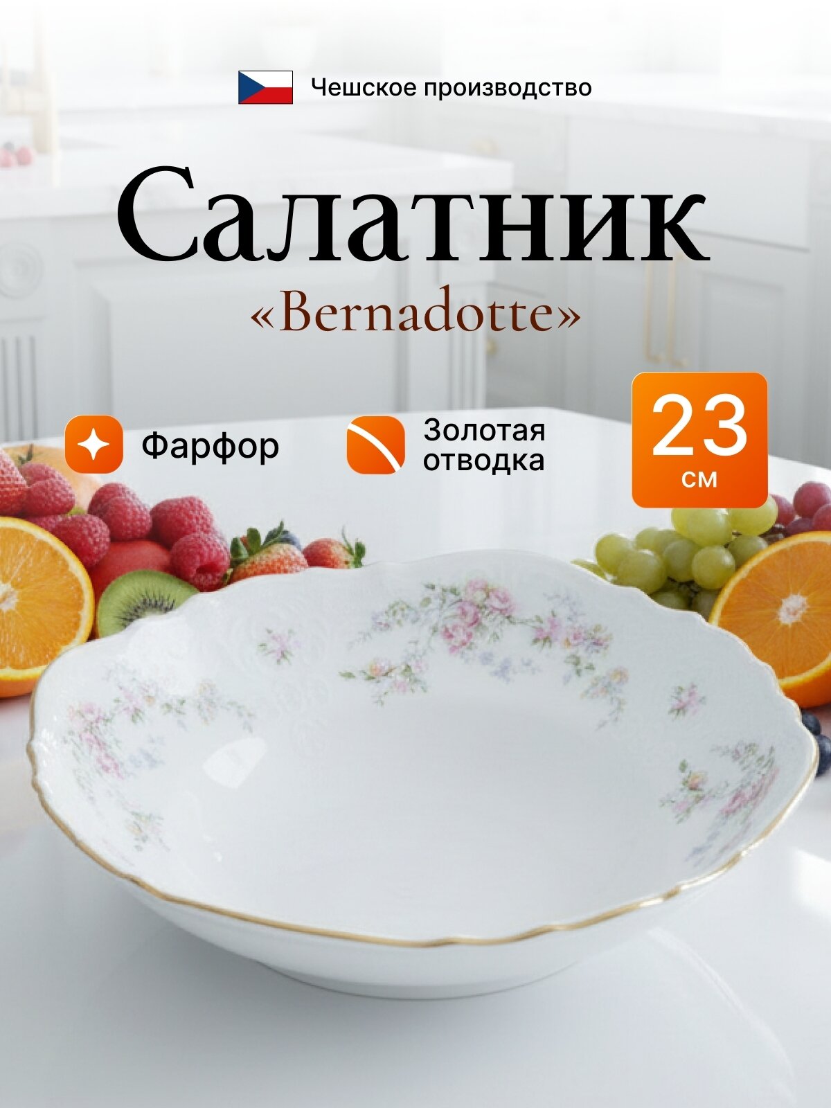 Салатник 23 см Bernadotte декор "Дикая роза"