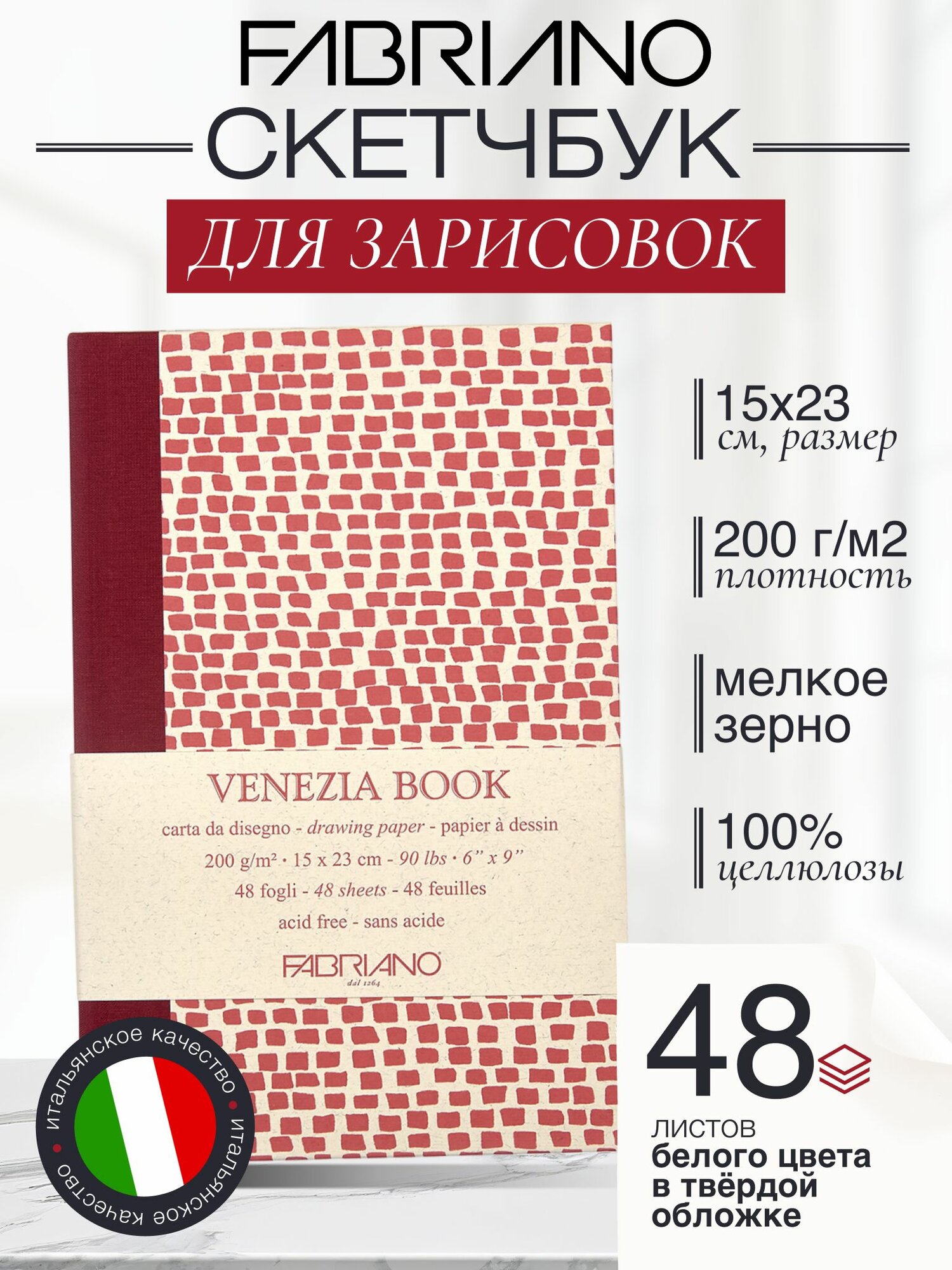 Fabriano Блокнот для рисования Скетчбук Venezia Book 200г/м2 15х23см 48л