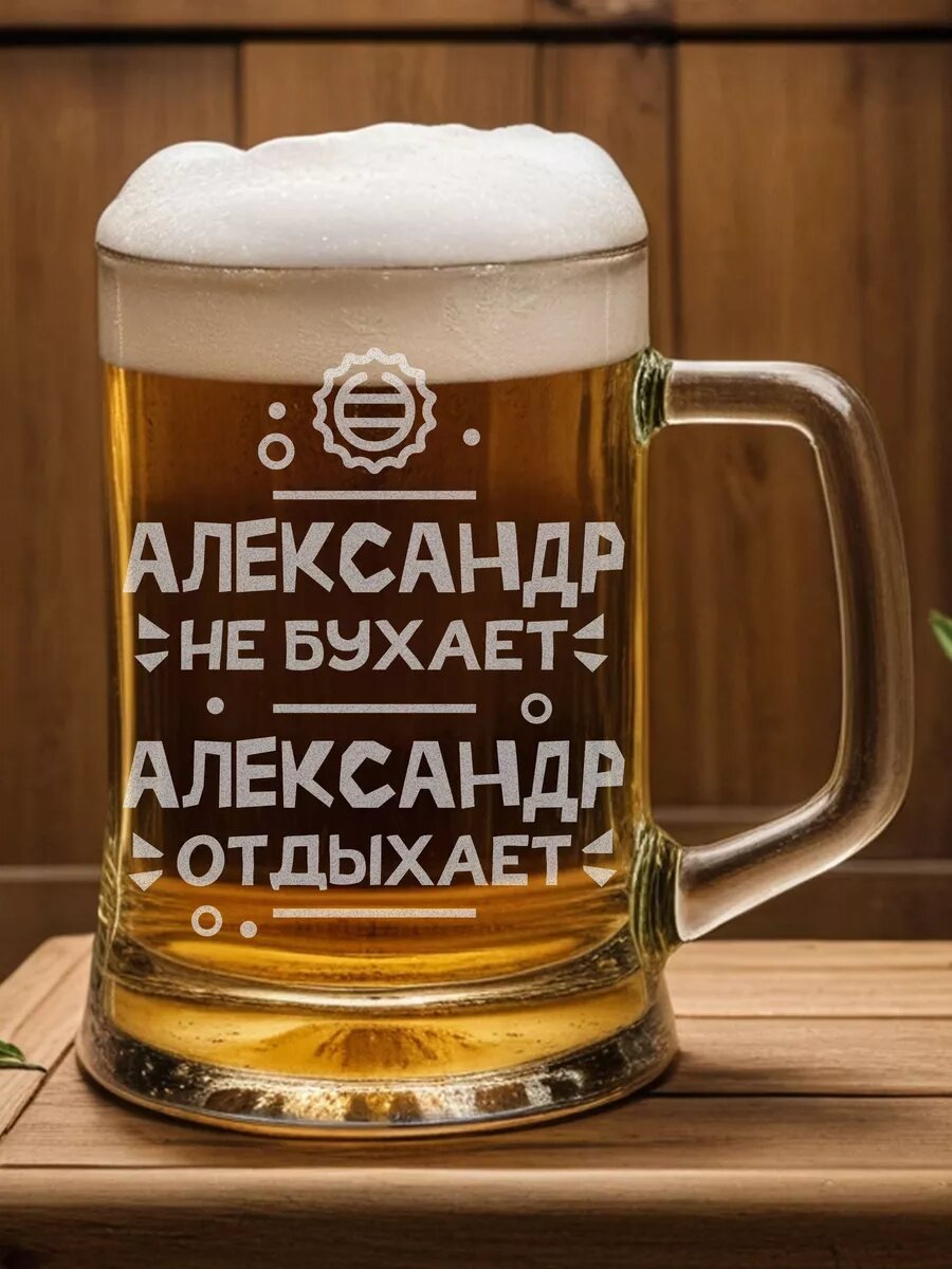 Пивная кружка с лазерной гравировко с надписью имени Александр не бухает