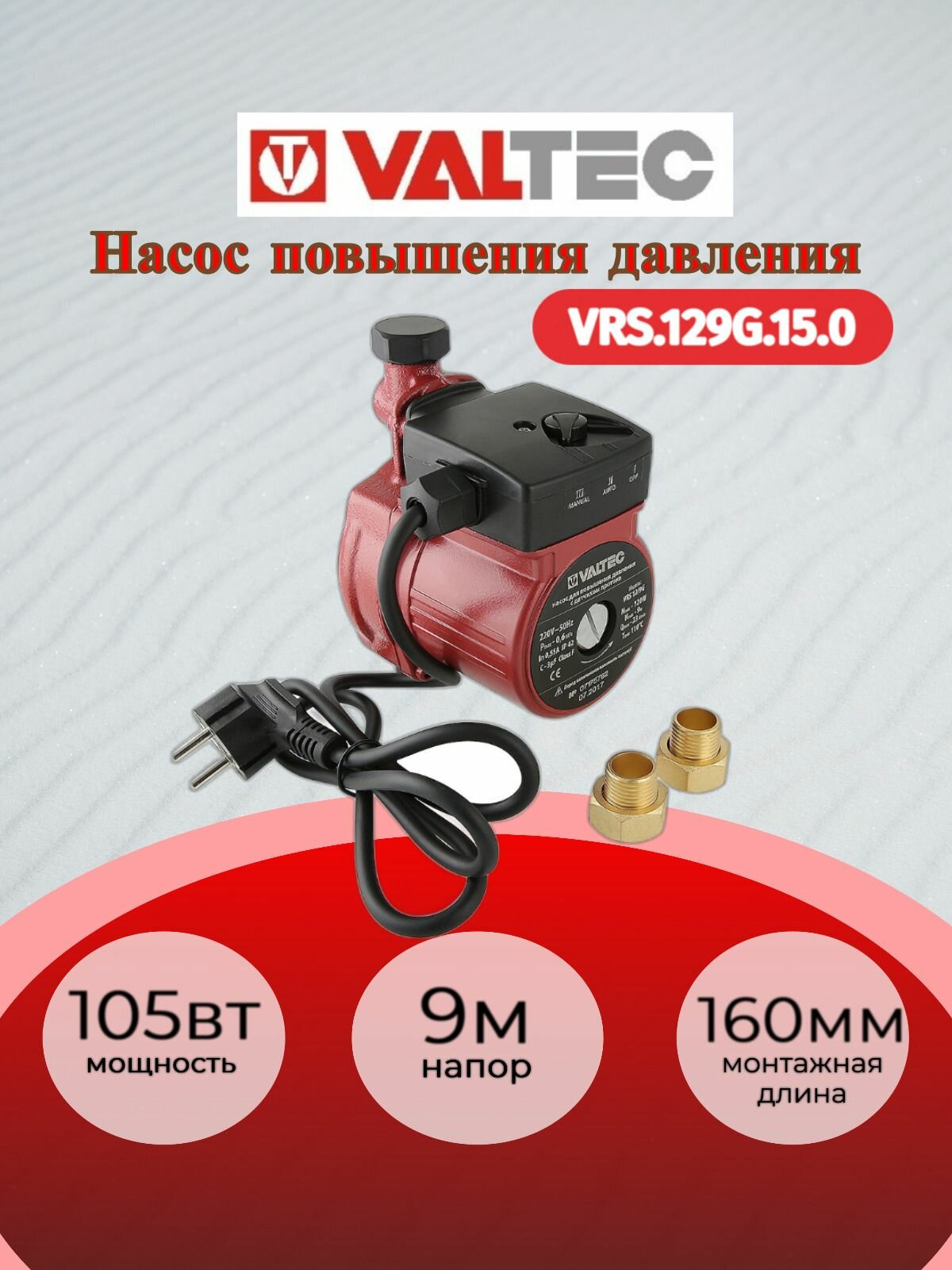 Насос повышения давления Valtec VRS12/9G VRS.129G.15.0