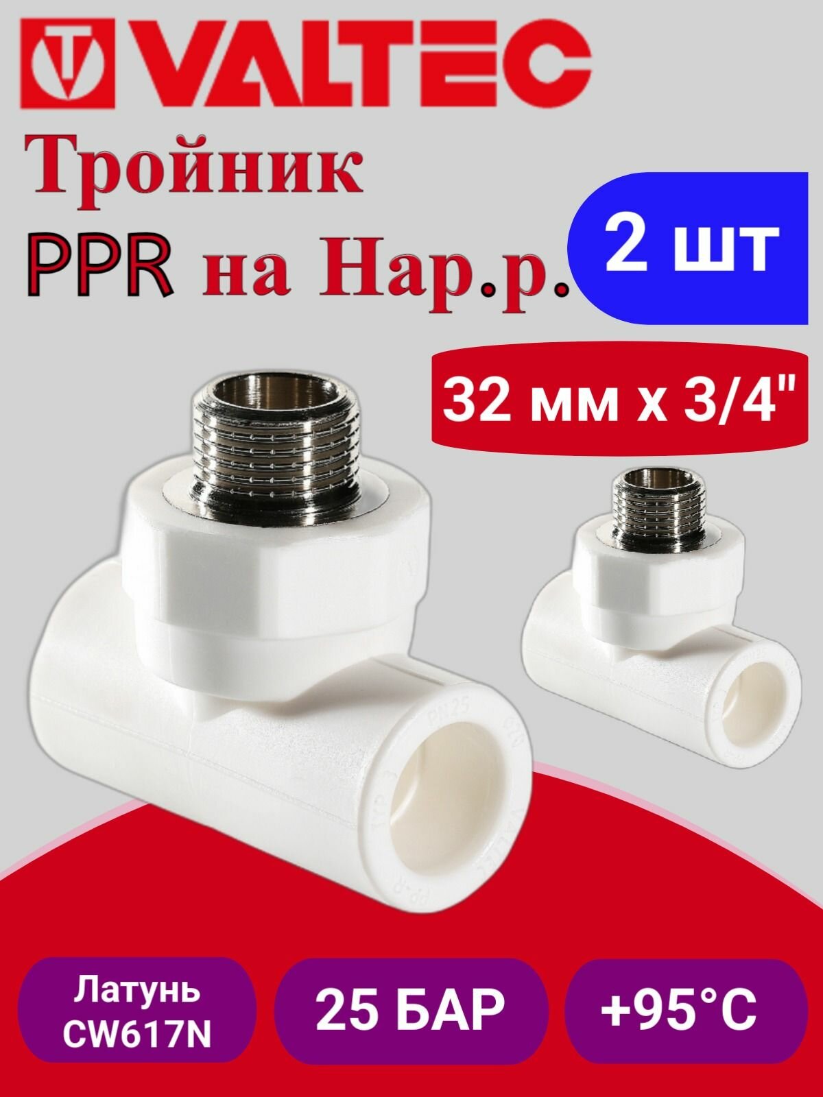 2 шт - Тройник PPR с переходом на нар. р. 32х3/4" Valtec VTp.733.0.03205