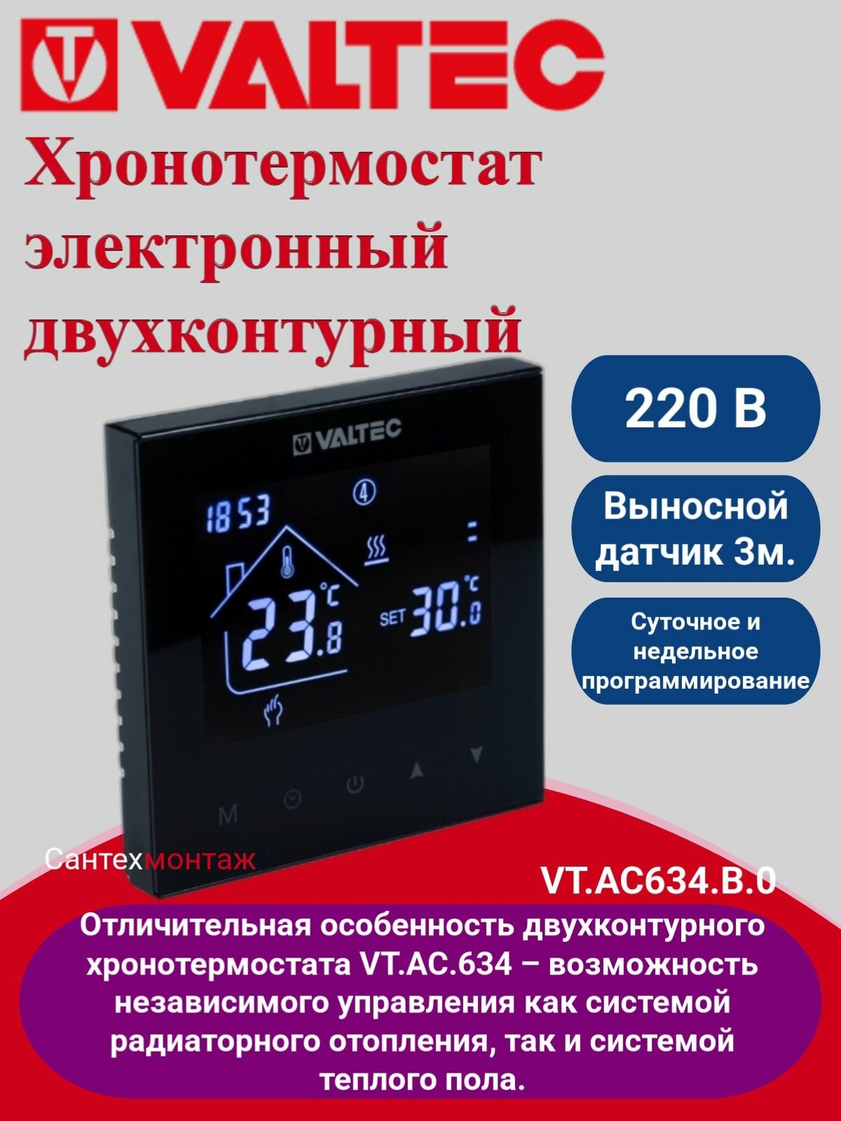 Хронотермостат электронный комнатный двухконтурный чёрный Valtec VT. AC634. B.0