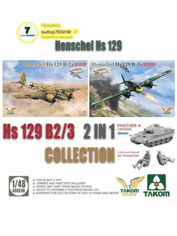 TAKOM 48001W 1/48 Hs129 Box(Hs129B2&Hs129B3&3D Print Set Figuresx2 w/Panther A) Комплект для моделей