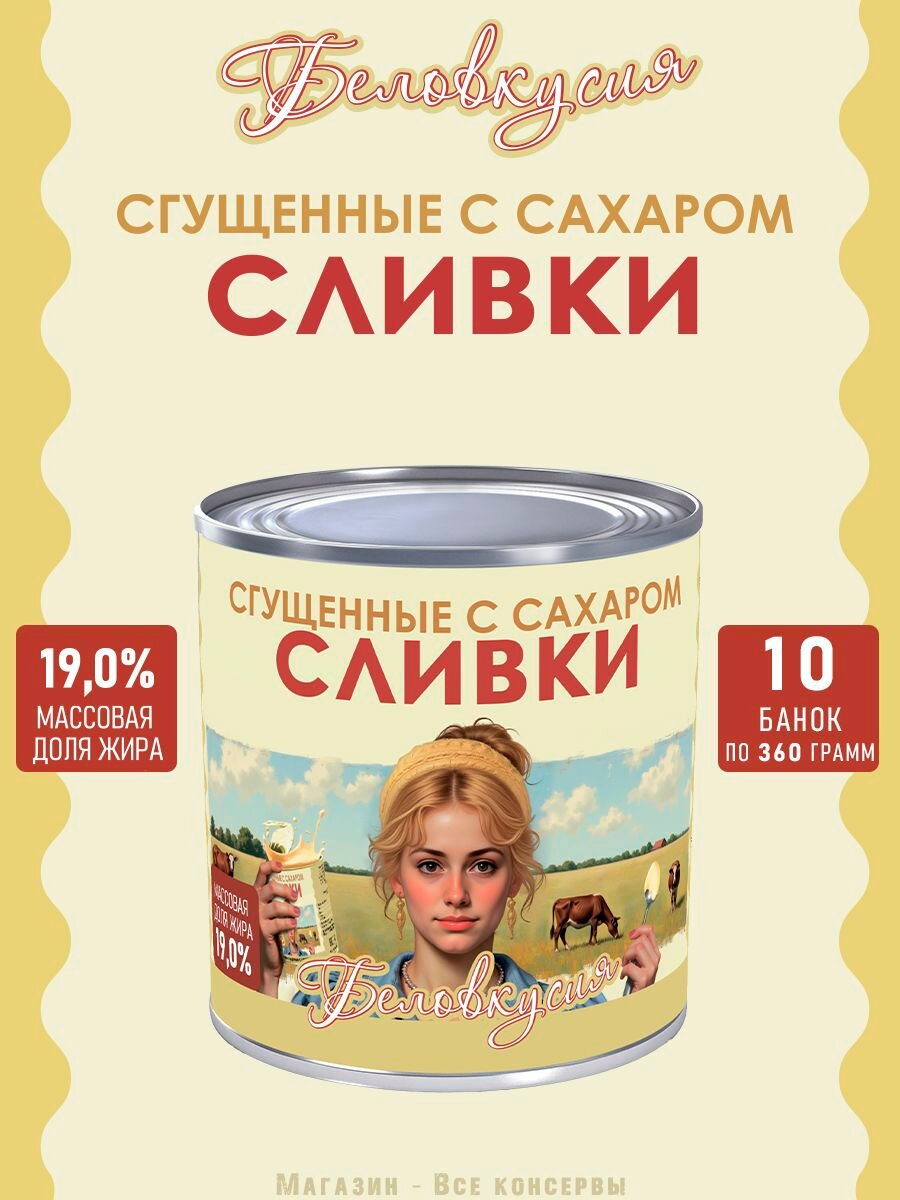 Сливки сгущенные с сахаром Беловкусия, 360 г х 10 шт