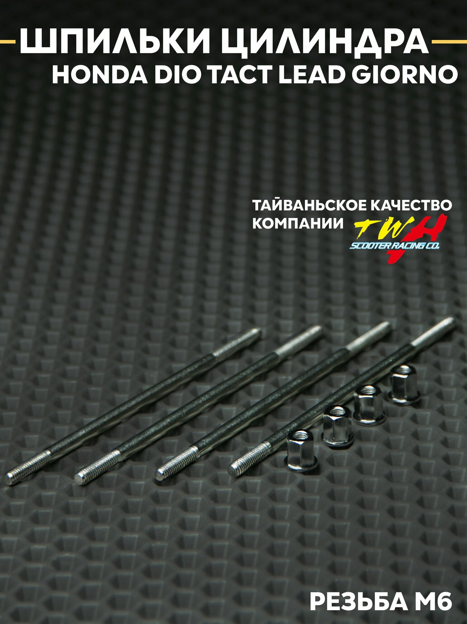 Шпильки цилиндра TWH 110 мм для скутера Хонда Дио AF-18/27/28/30/34/35 Honda Dio, Lead. 50cc