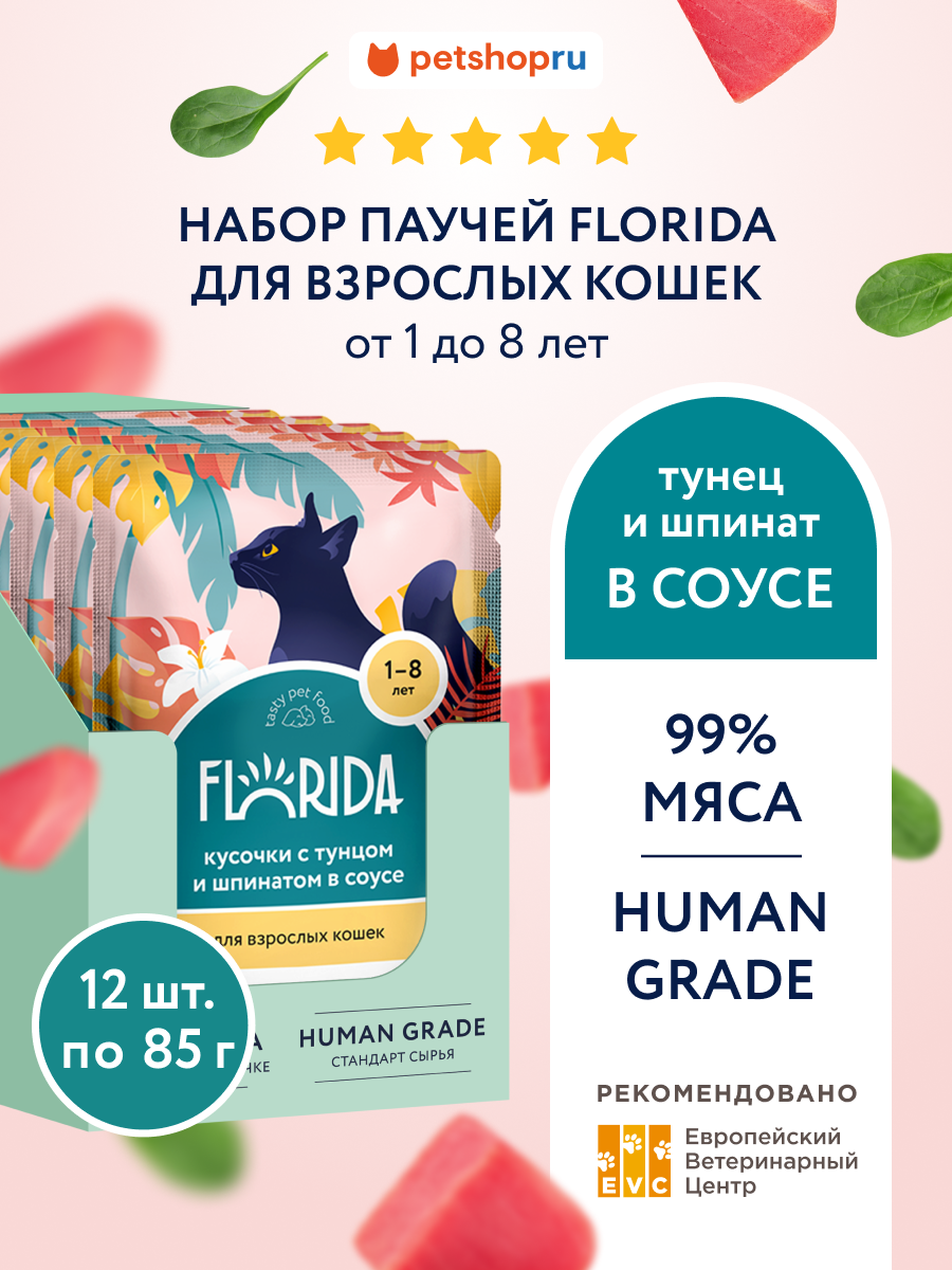 FLORIDA Паучи для взрослых кошек: кусочки с тунцом и шпинатом в соусе, 12 шт по 85 гр Влажный корм