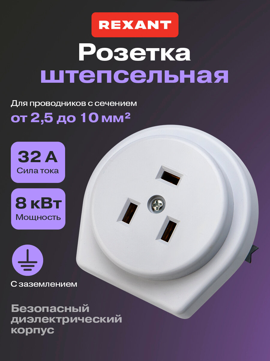 Розетка РШ для электрической плиты 32А, 2Р+РЕ (СУ) белая REXANT