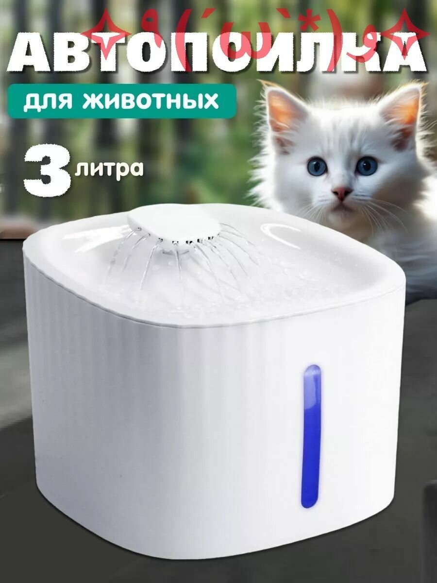 Поилка для кошек автоматическая