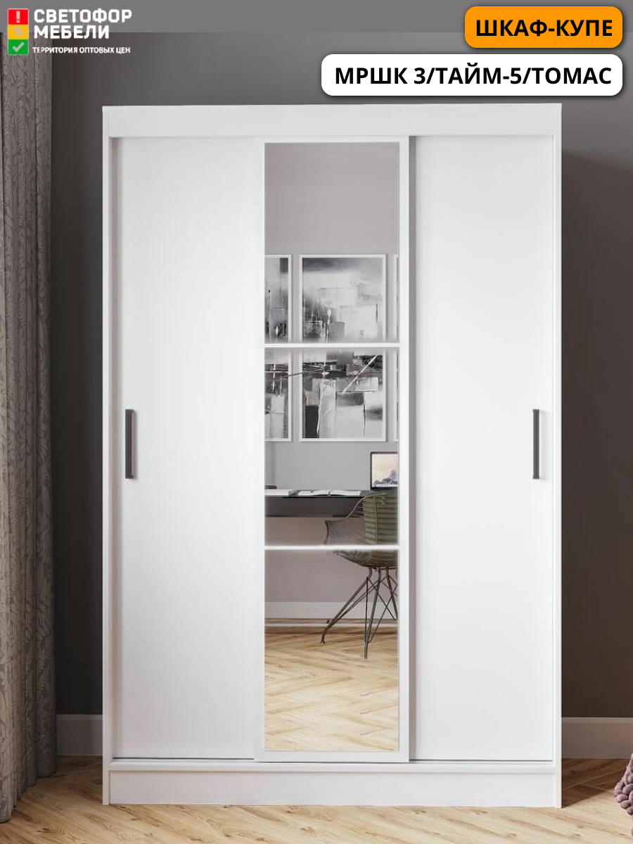 Шкаф-купе ЛДСП ТАЙМ-5 (Томас) 1300х2000х504 мм, белый, для дома и дачи
