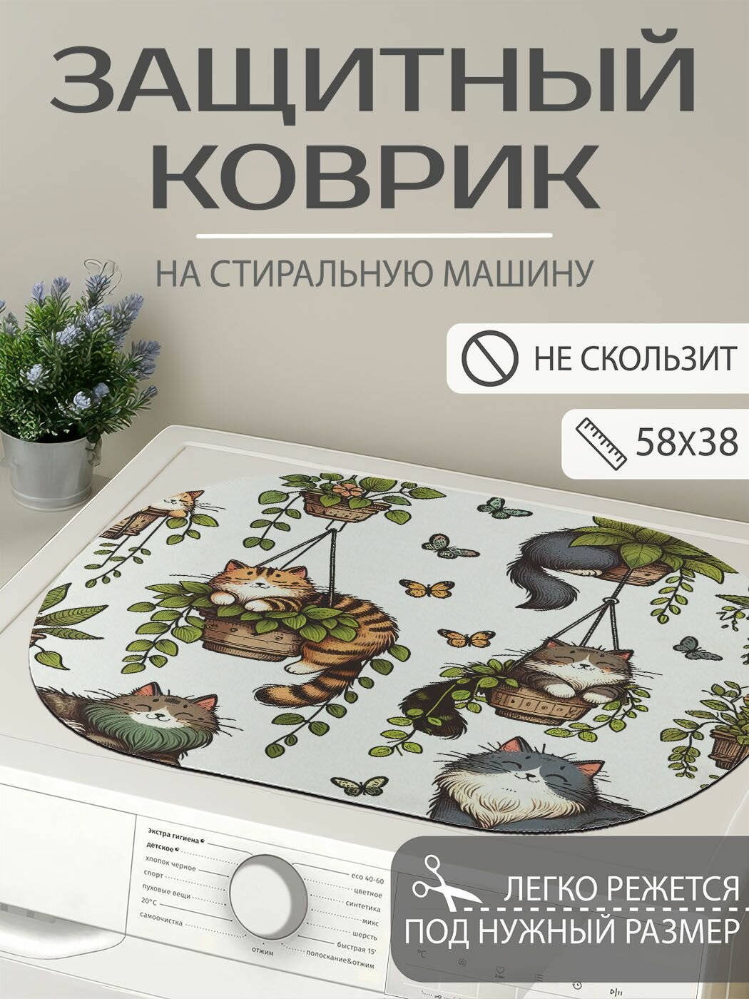 Коврик JoyArty на стиральную машину "Шкодные коты" защитная накидка влаговпитывающая, овальный 58x38 см