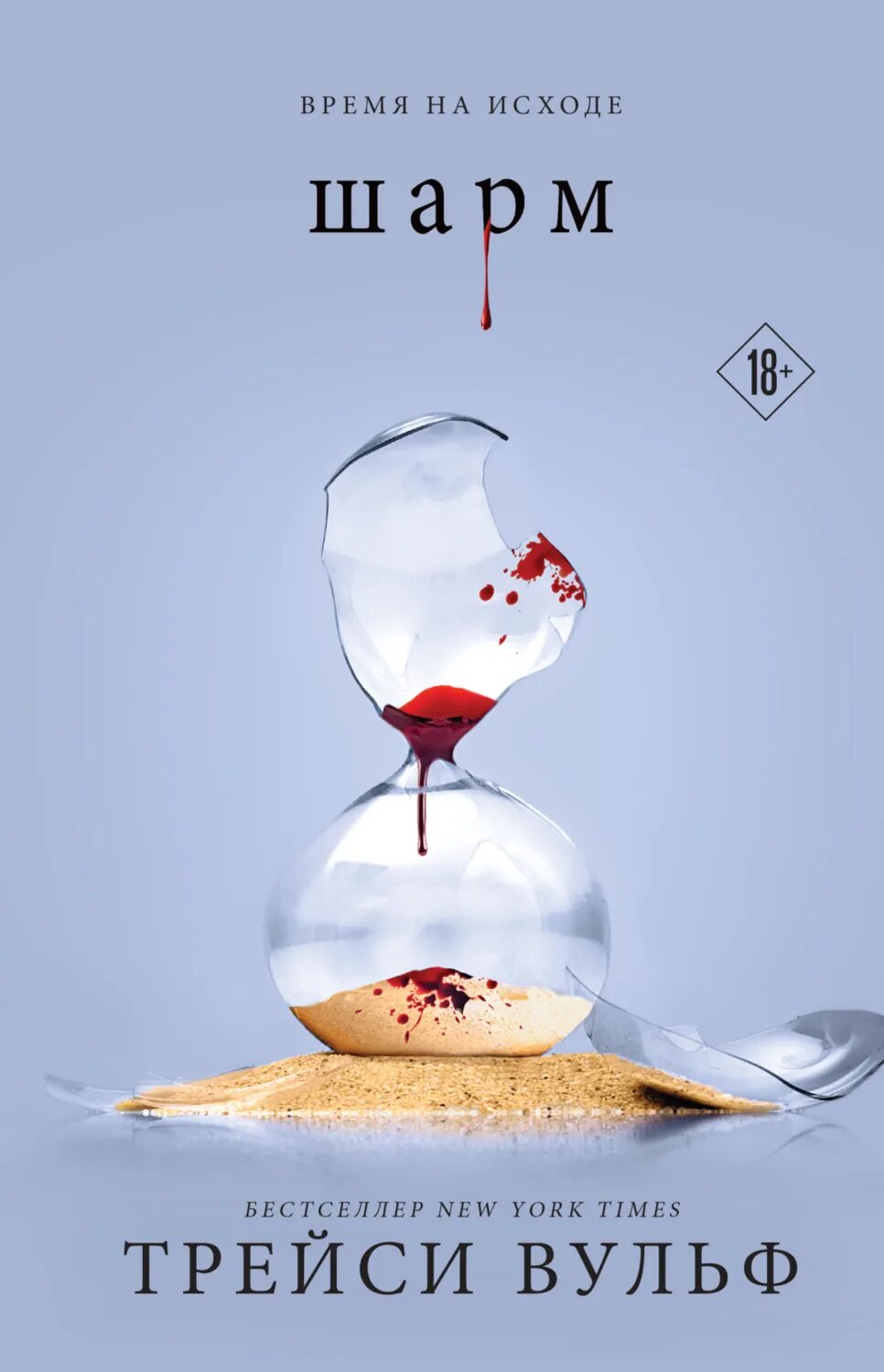 Шарм [Цифровая книга]