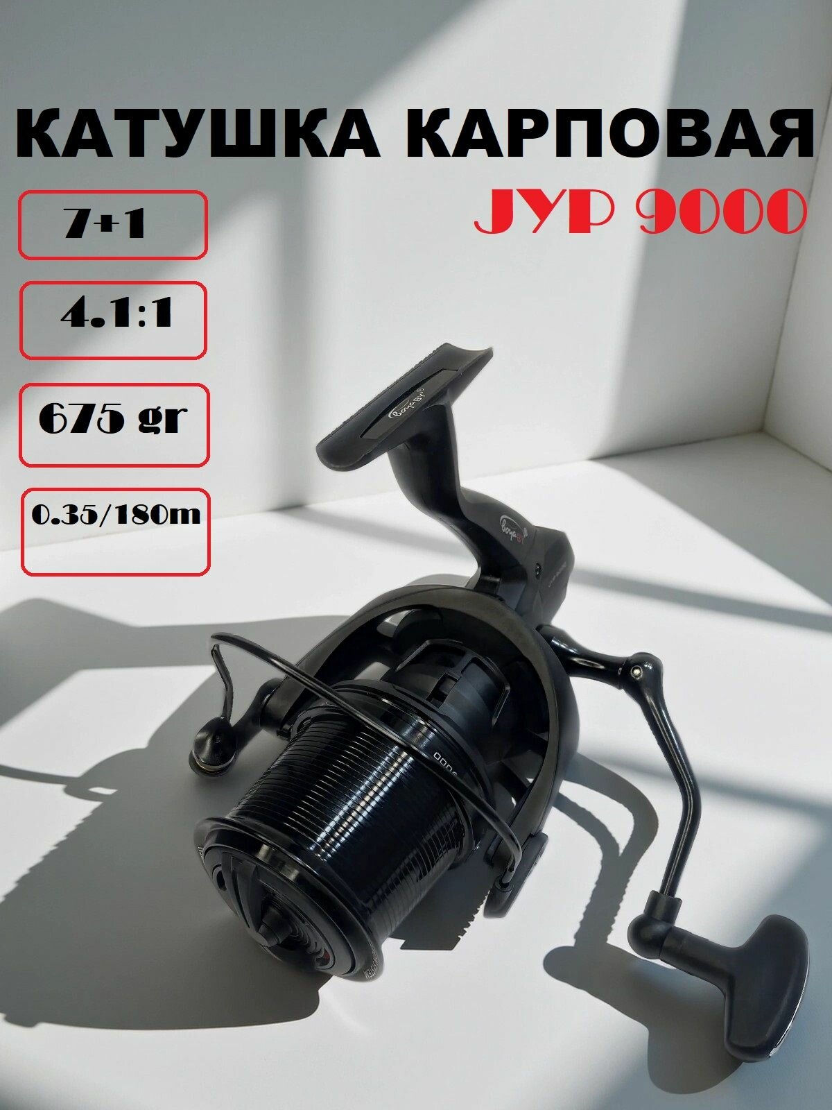 Катушка карповая Boya By JYP 9000 7+1, 4.1:1