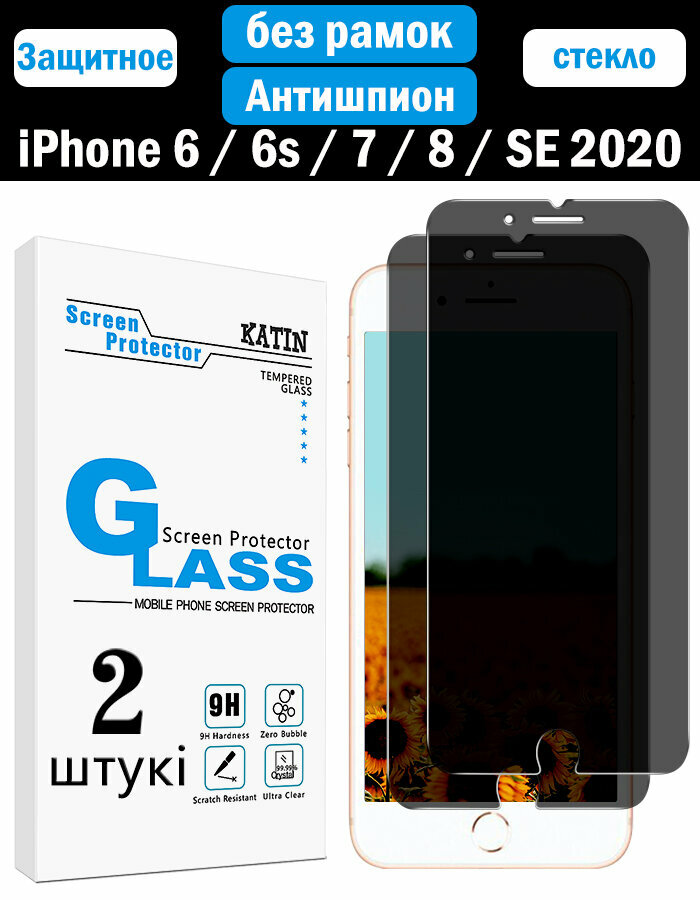 2 шт Защитное стекло KATIN для iPhone 6 6s 7 8 SE 2020, антишпион, безрамочное, усиленное, противоударное