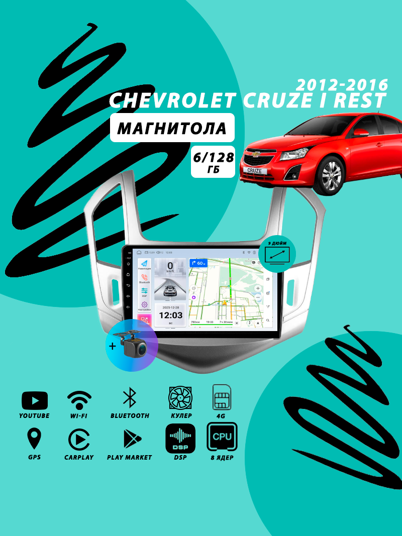 Магнитола Chevrolet Cruze (2012-2016) 6Гб+128Гб Sim/серебристая/Android/Carplay/8 ядер/Wi-Fi/Bluetooth/кулер
