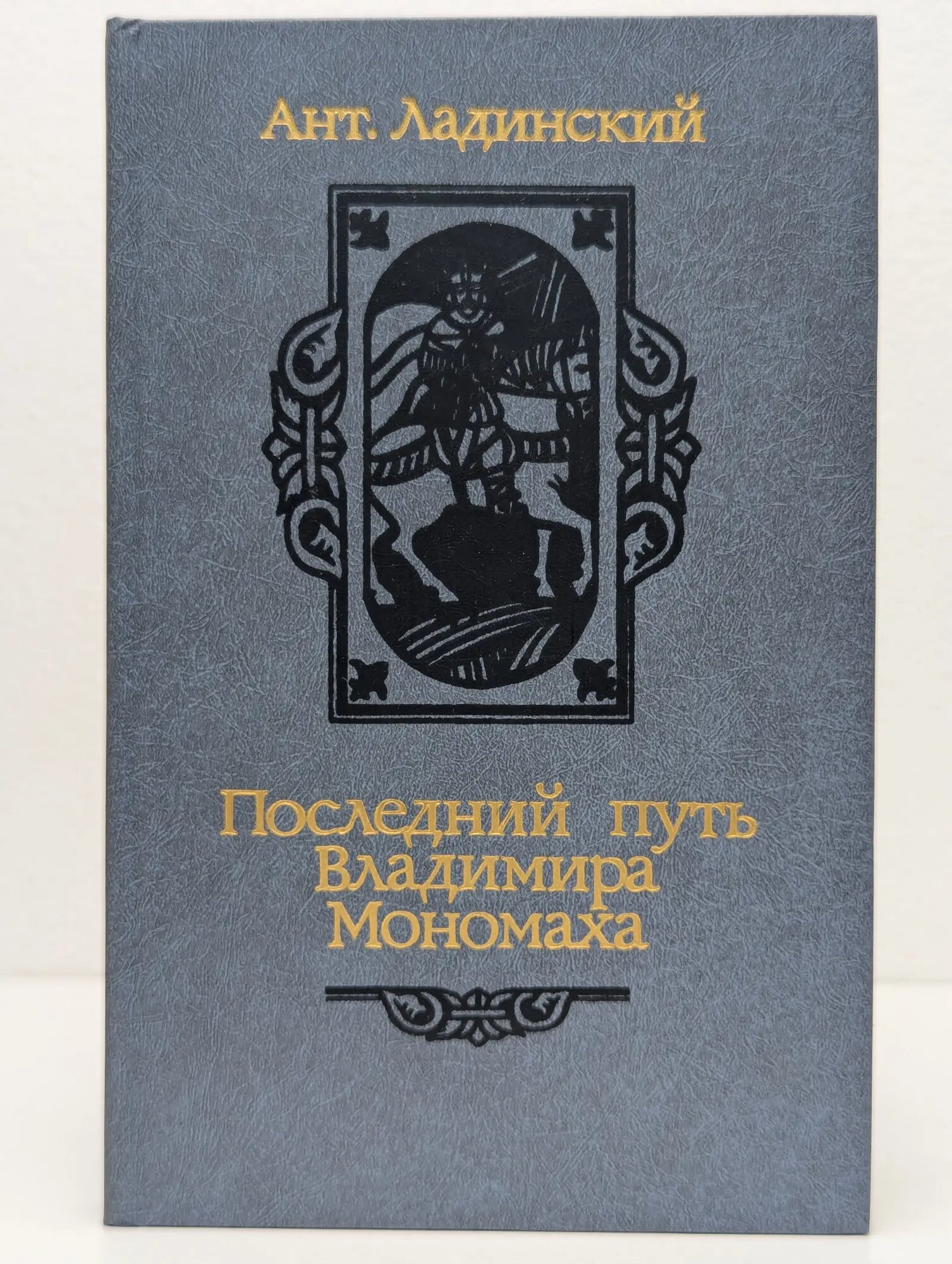 Последний путь Владимира Мономаха Ладинский Антонин Петрович 1987