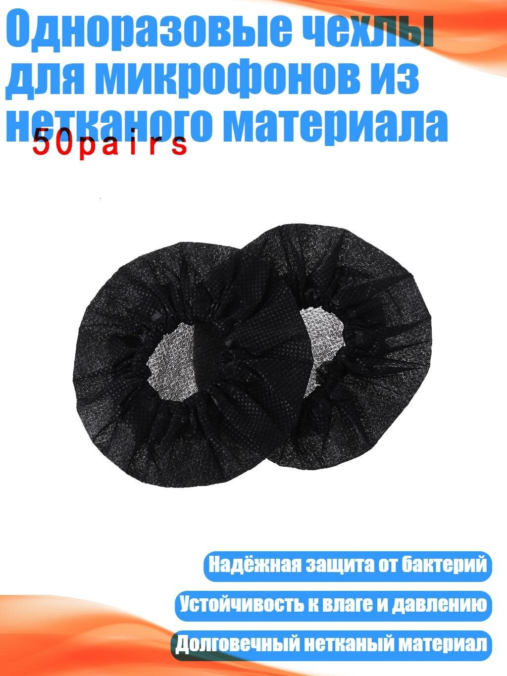 Одноразовые чехлы для микрофонов из нетканого материала, Черный - 50 пар