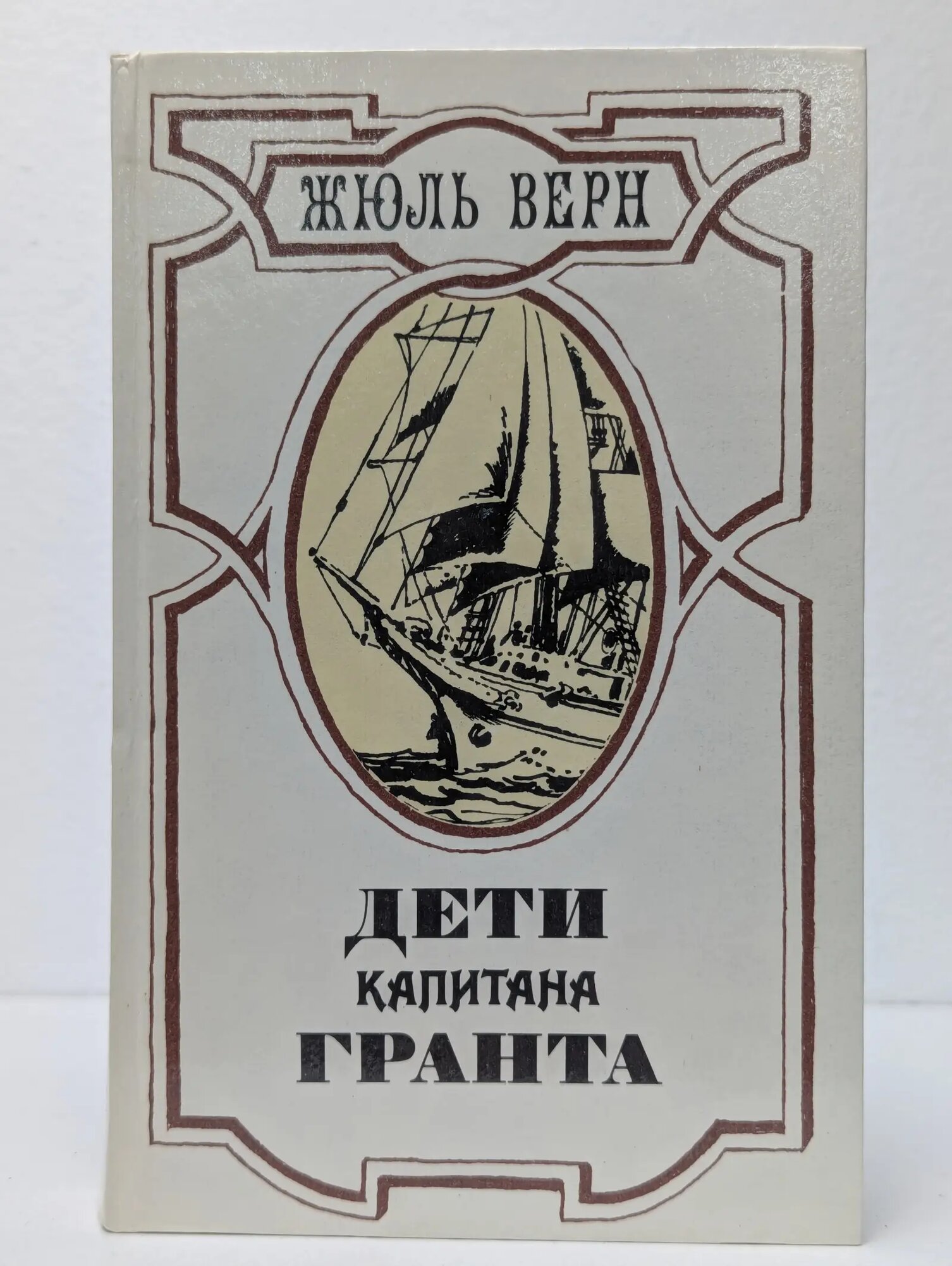 Дети капитана Гранта Верн Жюль Габриель 1985