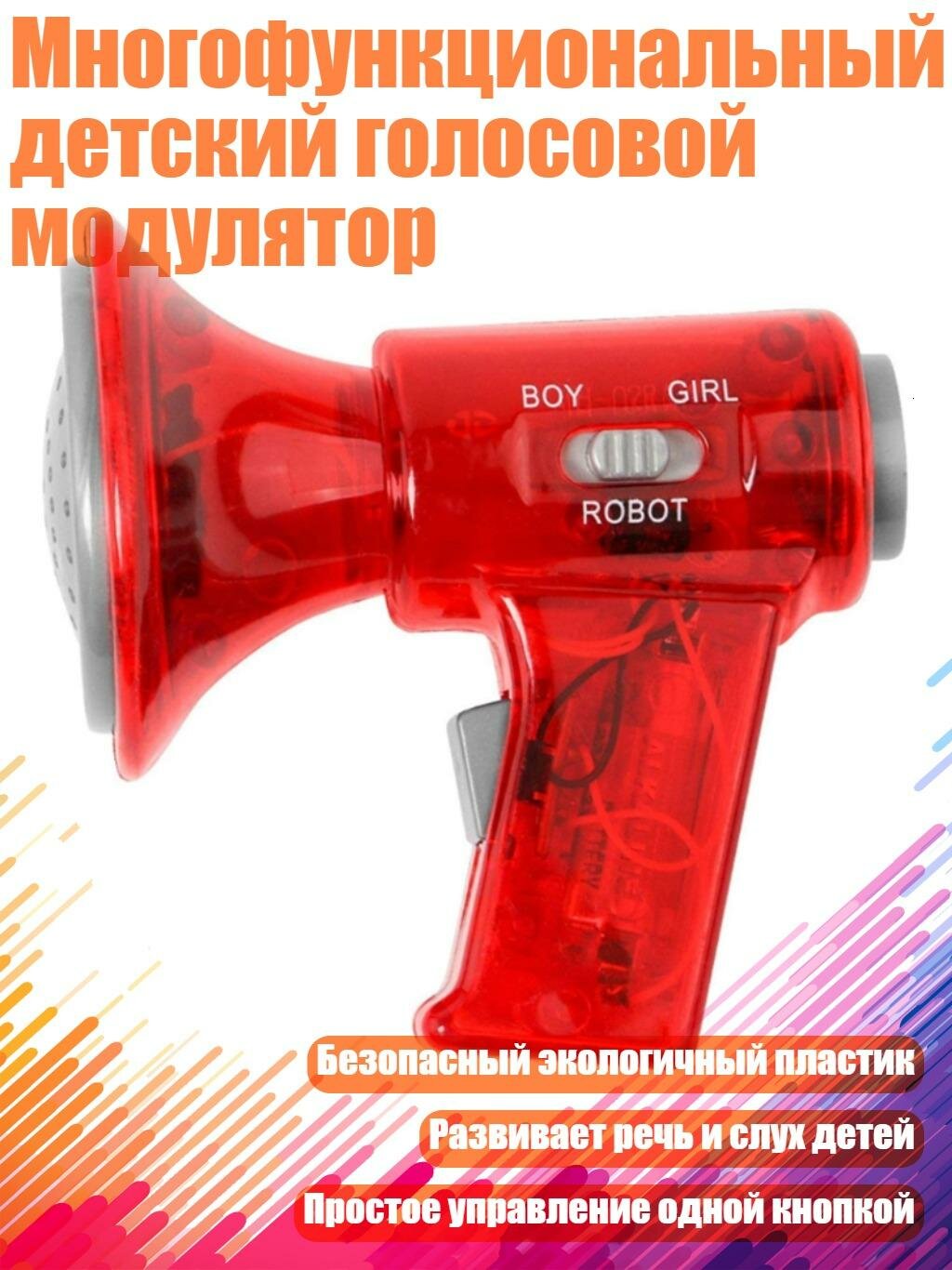 Многофункциональный детский голосовой модулятор, красный