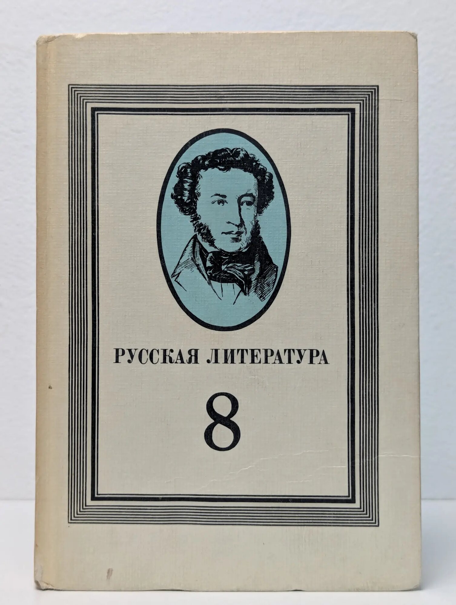 Русская литература. Учебник для 8 класса средней школы Громов Николай Иванович, Спицына Надежда Александровна, Коровин В. И, Семенова Н. К. 1986