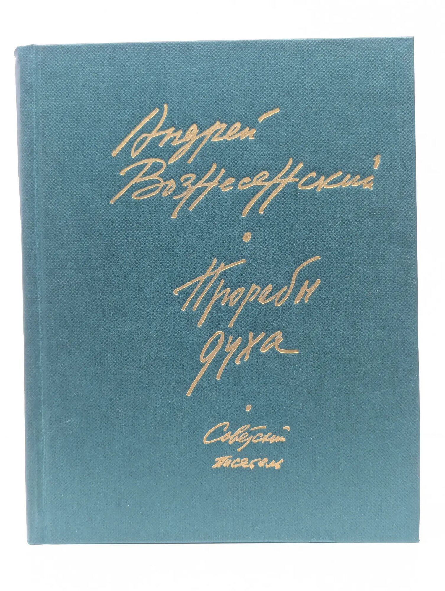 Прорабы духа Вознесенский Андрей Андреевич 1984